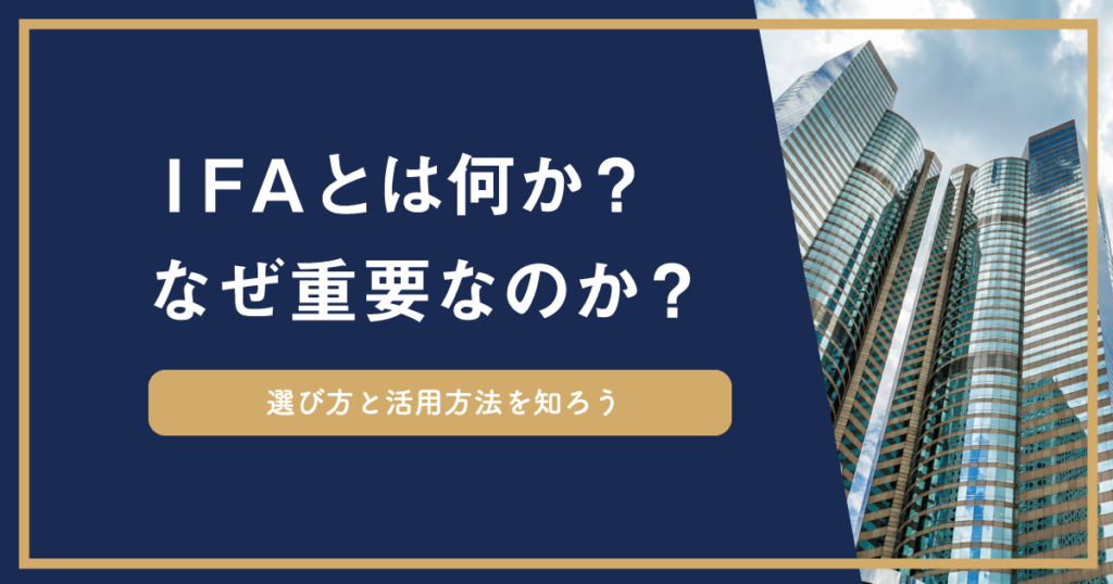 香港や海外の保険業界でよく聞く「IFA」や「紹介者」がなぜ必要なのか、どうすればうまく活用できるのか | 世界を活かす海外オフショア投資ガイド ...
