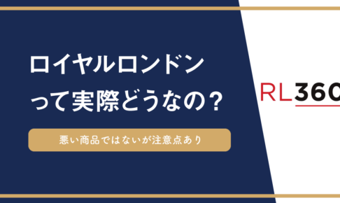 ロイヤルロンドン（RL360）で失敗しない契約方法 | 世界を活かす海外オフショア投資ガイド -海外在住FPが教えるこれからの資産戦略-